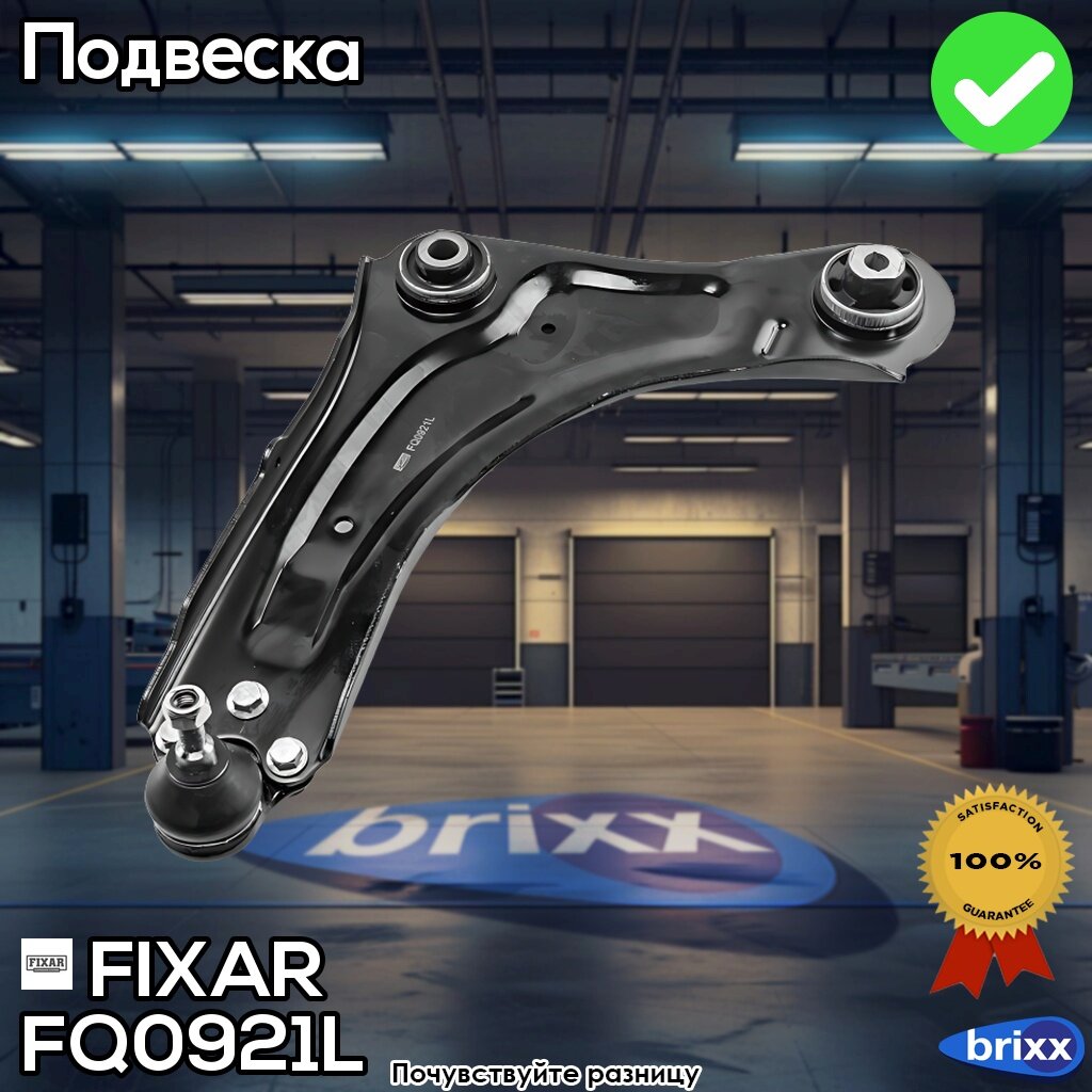 Рычаг Подвески Передний Нижний Левый Renault Fluence/Megane/Scenic 08-> | FIXAR арт. FQ0921L