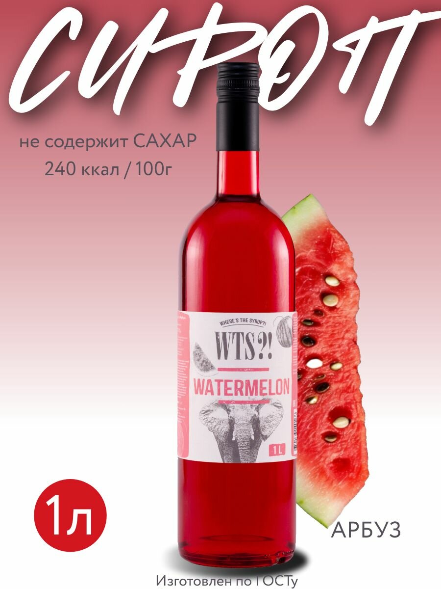 Сироп WTS! Арбуз без сахара для кофе и коктейлей 1 л
