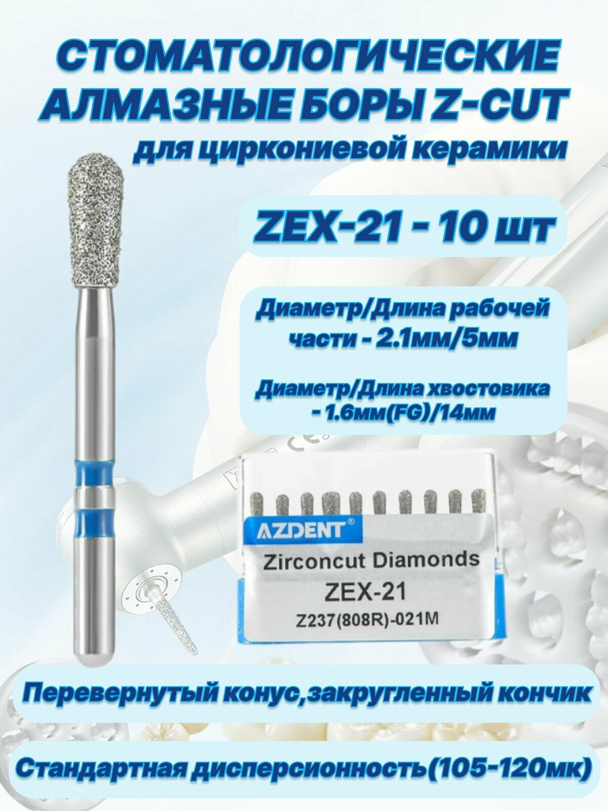 Стоматологические алмазные боры серии Z-CUT для циркониевой керамики - ZEX-21, ISO-Z237(808R)-021M,(FG-1.6),10шт.