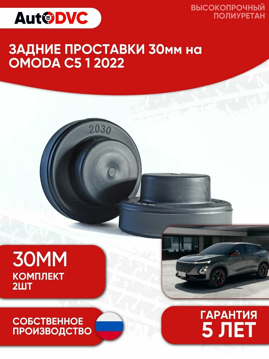Задние проставки пружин 30мм на OMODA C5 1 2022 для увеличения клиренса, полиуретан, 2шт, AutoDVC