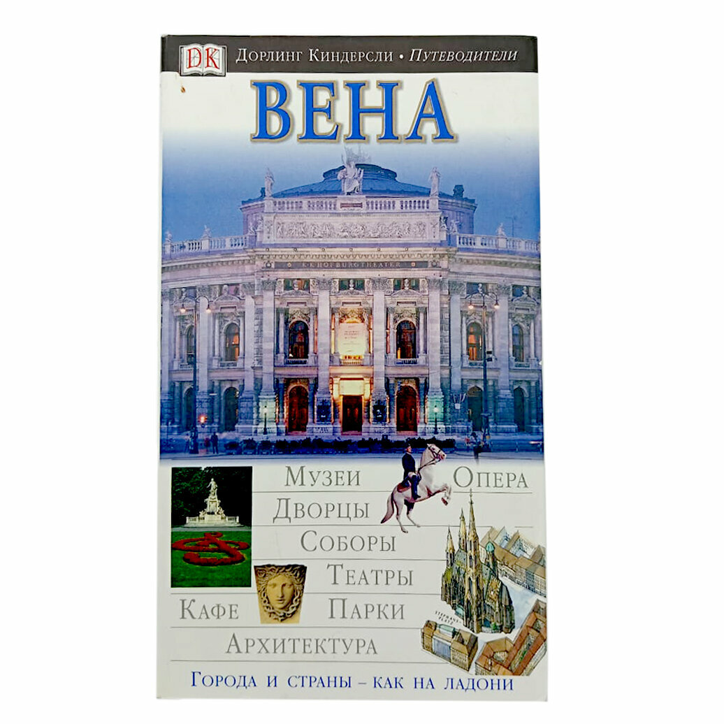 Книга АСТ Астрель Путеводитель. Дорлинг Киндерсли. Вена. 2004 г.