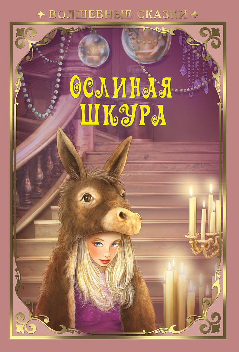Волшебные сказки. Ослиная шкура. Развивающая книга, Сказки для детей