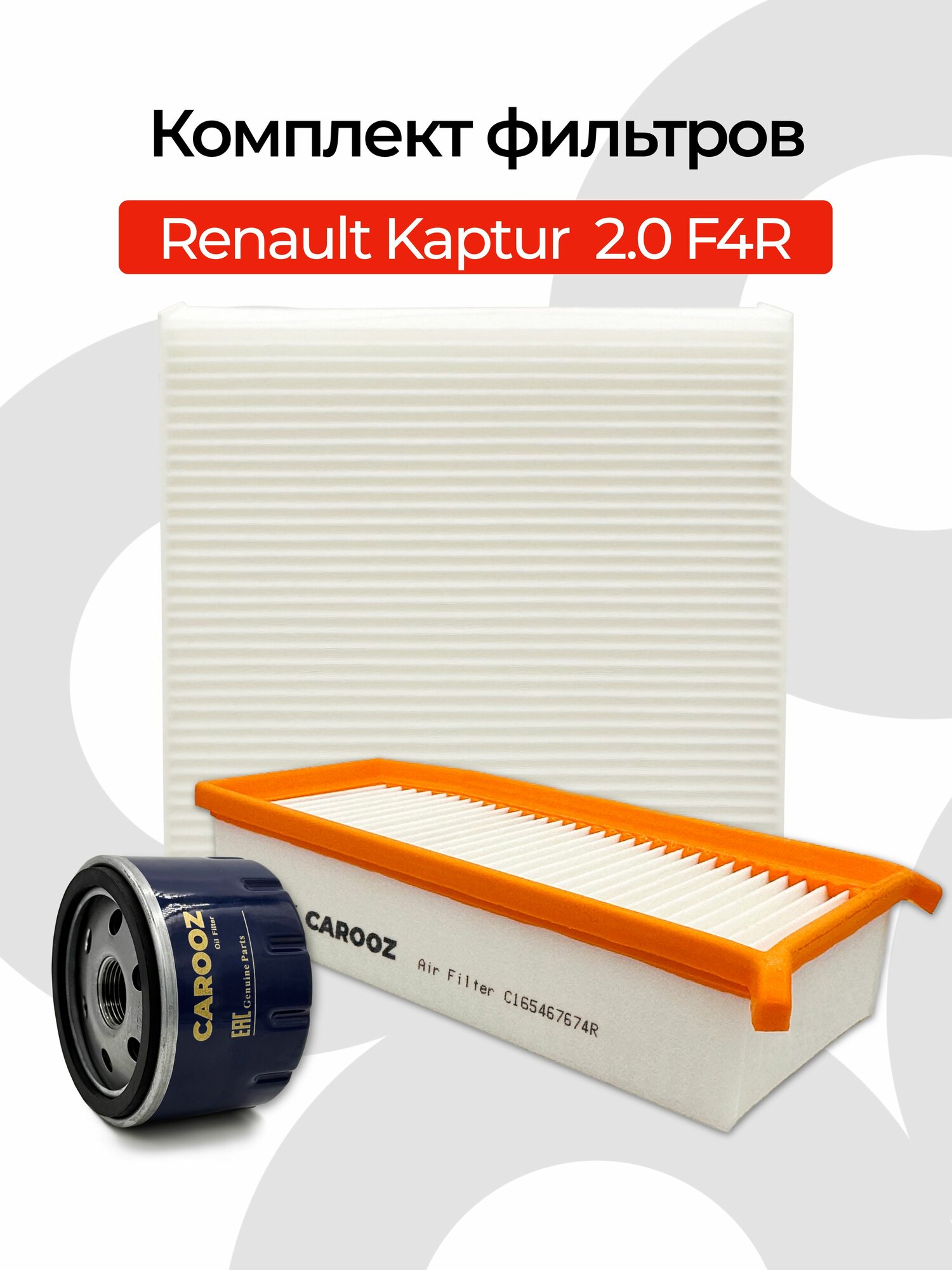 Набор фильтров для ТО Рено Каптюр двигатель 2.0 F4R масляный воздушный салонный OEM 8200768913 165467674R 272773277R