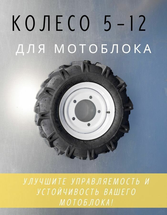 Колесо 5.00-12 в сборе для минитрактора, 1 шт
