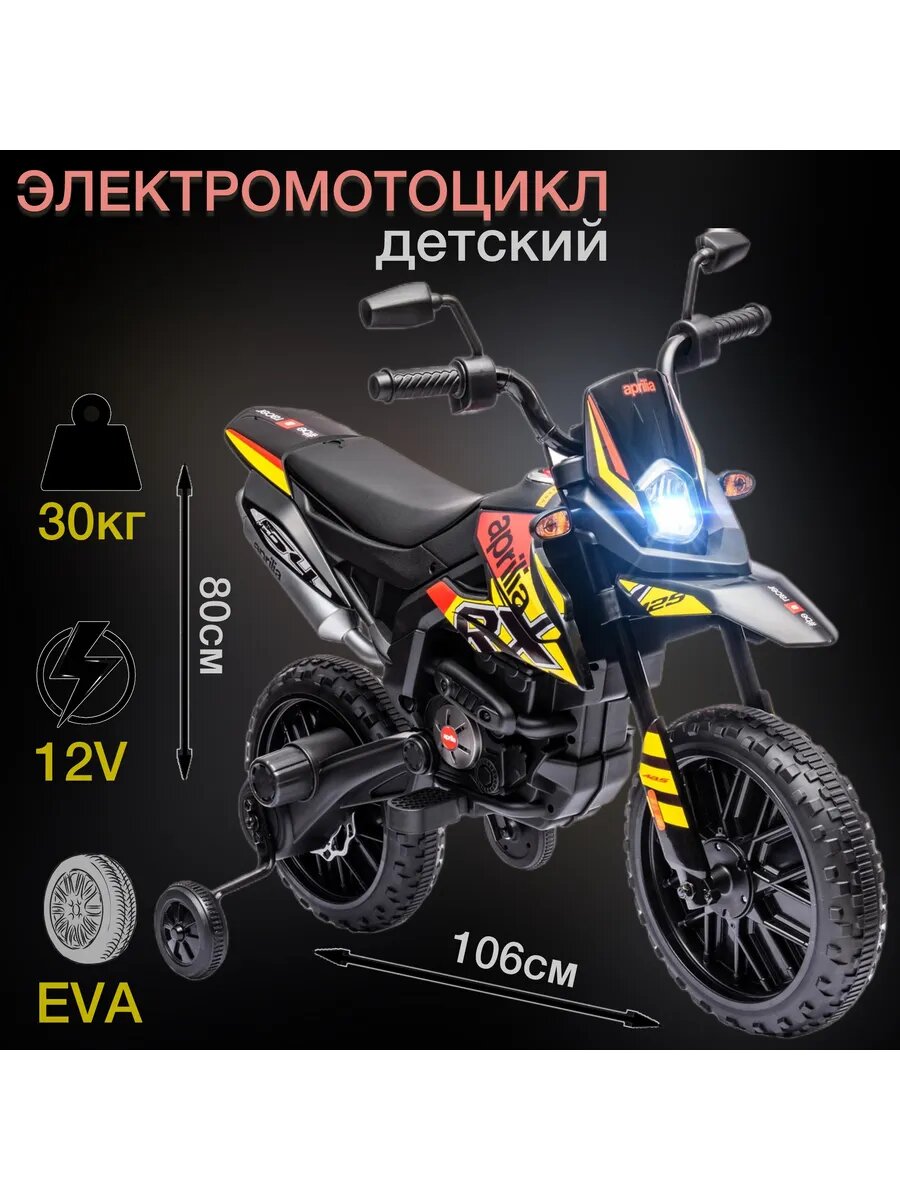 Электромотоцикл для детей APRILIA , 12V лицензионный