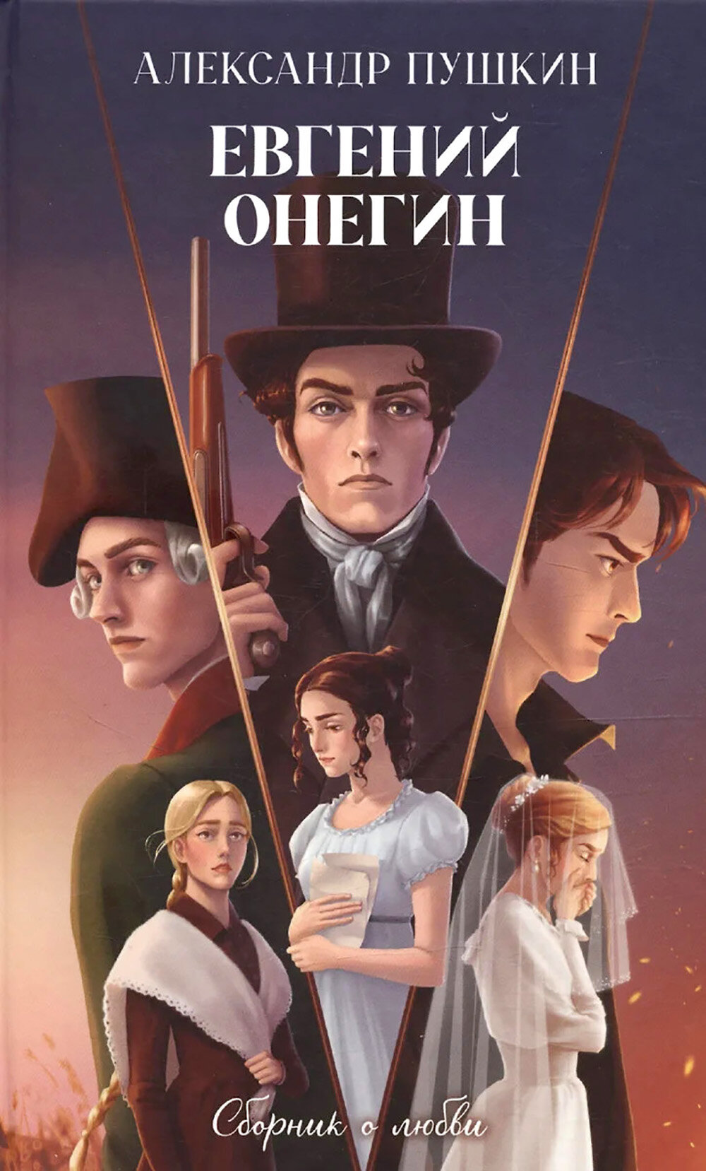 Евгений Онегин. Сборник о любви. Пушкин А. С. Клевер-Медиа-Групп