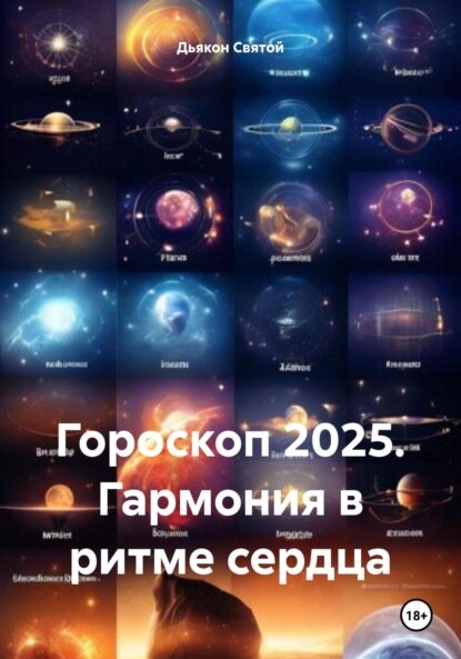 Гороскоп 2025. Гармония в ритме сердца [Цифровая книга]