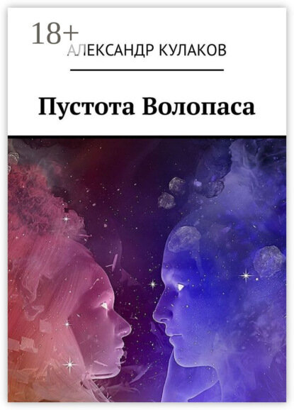 Пустота Волопаса [Цифровая книга]
