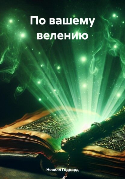 По вашему велению [Цифровая книга]