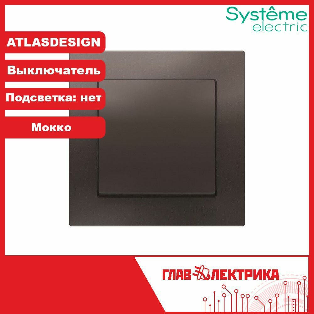 Выключатель одноклавишный Atlas Design, Мокко, без подсветки, IP20, ATN000612 / Выключатель скрытый (встраиваемый) в сборе Атлас Systeme (Систем) Schneider Electric