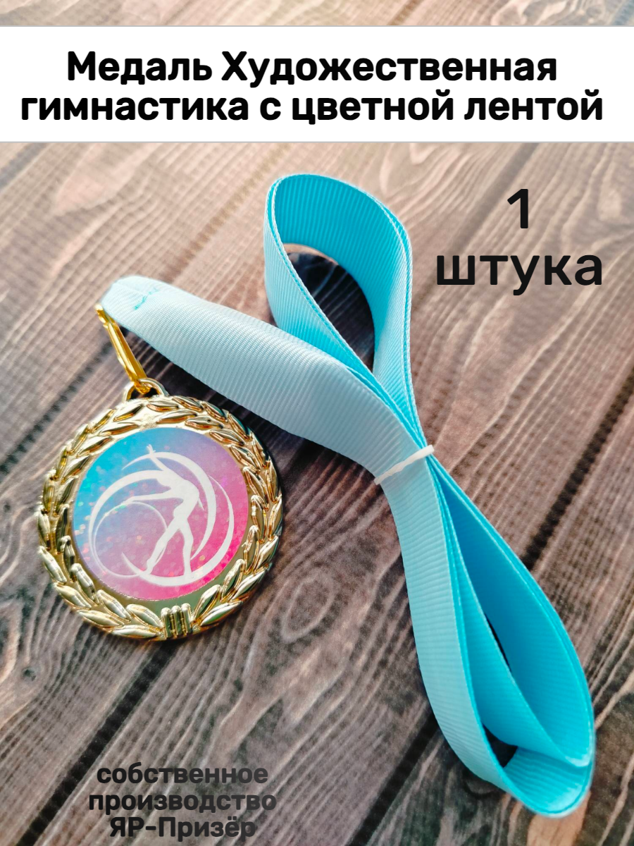 Медаль "Художественная гимнастика", металл/репс, длина 40 см, ширина 2.5см
