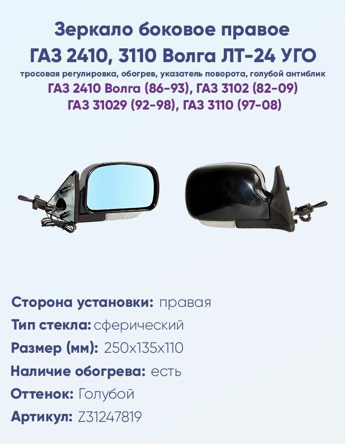 Зеркало боковое правое ГАЗ 2410, 3110 Волга, модель ЛТ-24 УГО с тросовым приводом регулировки и сферическим противоослепляющим отражателем голубого тона. С системой обогрева и указателем поворота.