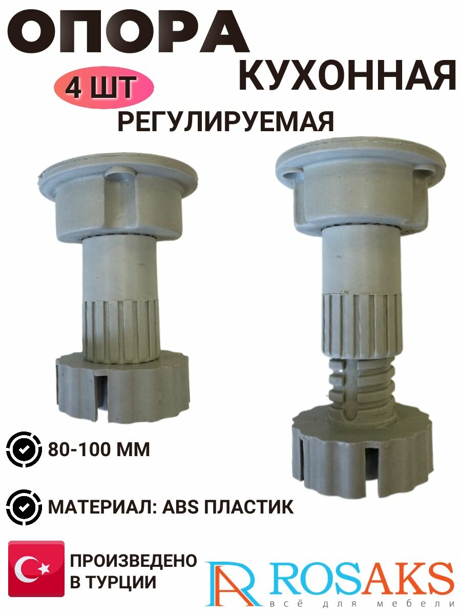 Опора кухонная регулируемая, ножка под цоколь Н-80-100 мм серая 4 шт.