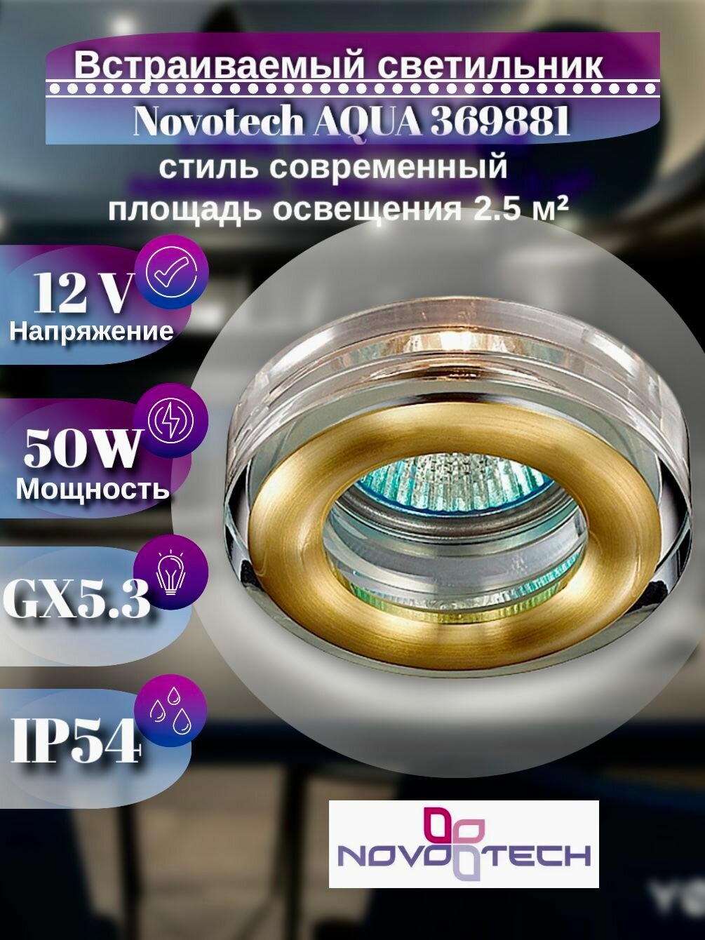 Светильник потолочный встраиваемый IP54 GX5.3 50W 12V Novotech AQUA 369881, золото, прозрачный