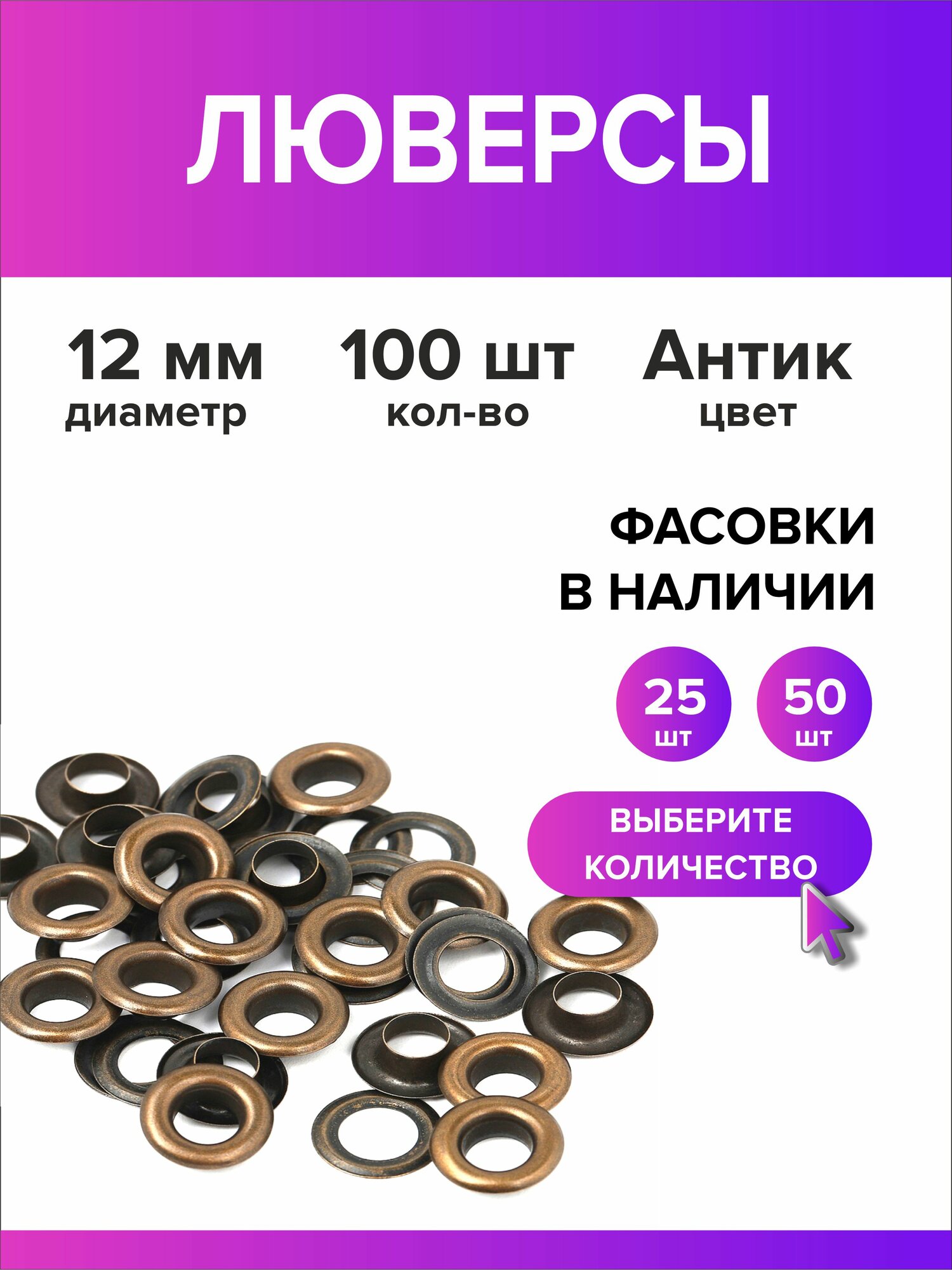 Люверсы металлические 12 мм для одежды и сумок, бронзовый 100 штук