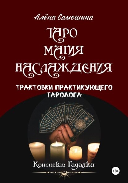 Таро. Магия Наслаждения. Трактовки практикующего таролога [Цифровая книга]