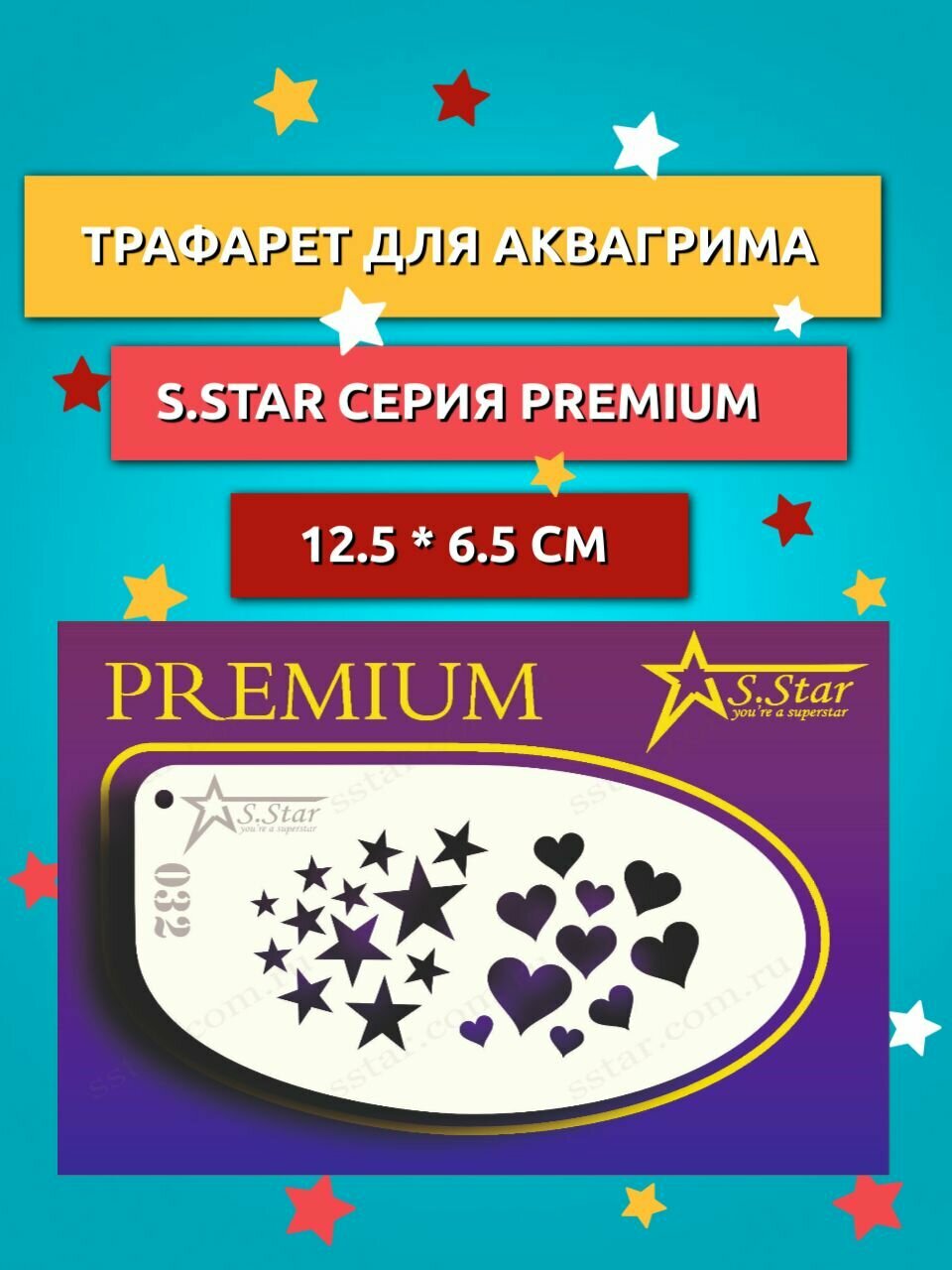 Трафарет для аквагрима постоянного пользования звезды+сердечки