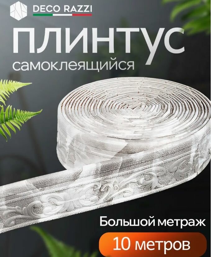 Самоклеящийся бордюр для стен — 10 м, 1 шт, декоративная отделка