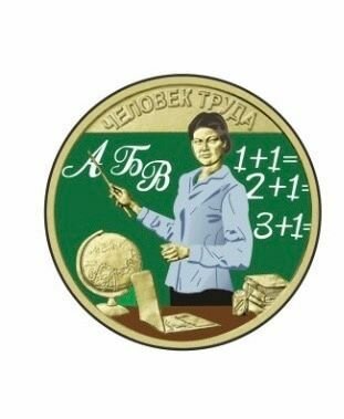 10 рублей 2024 года учитель. Цветная. Вариант 1