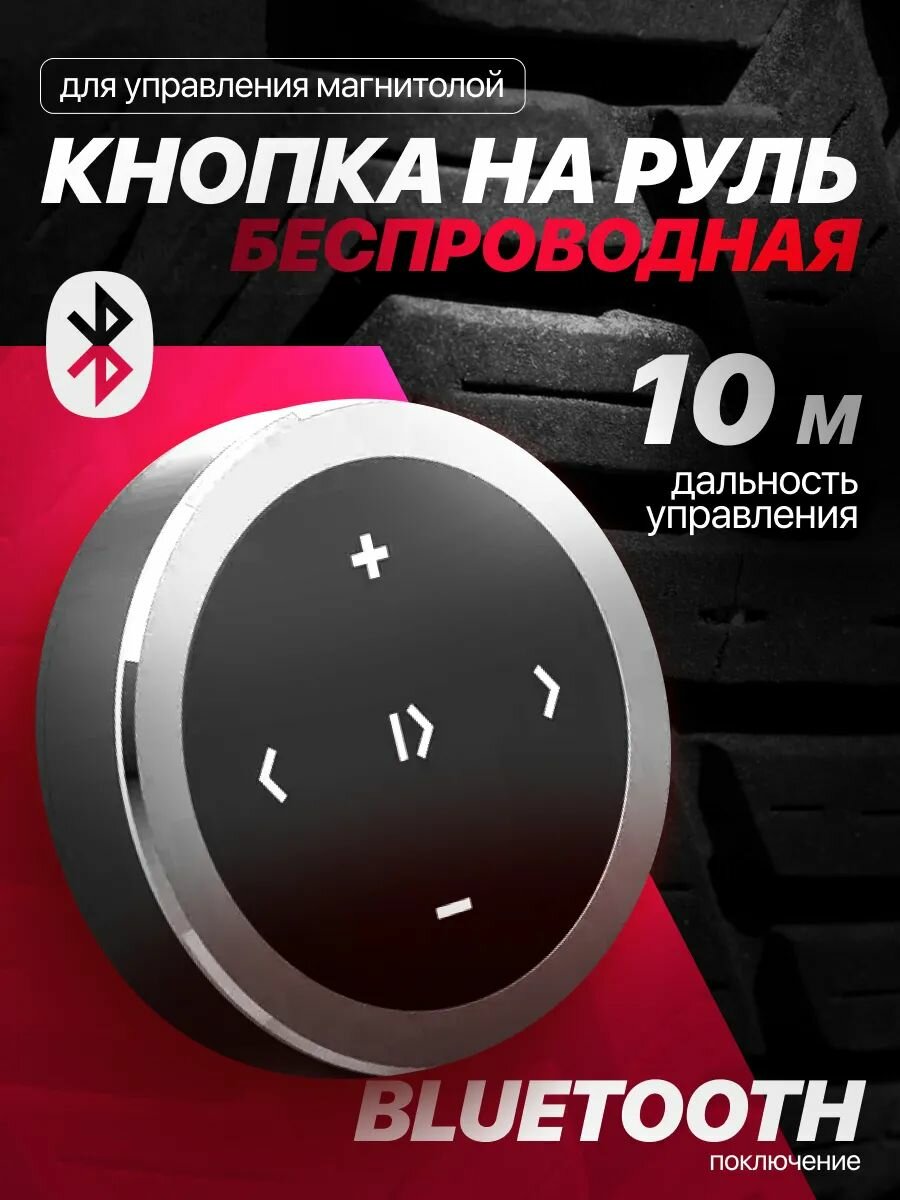 Беспроводная кнопка на руль для управления магнитолой Smart control