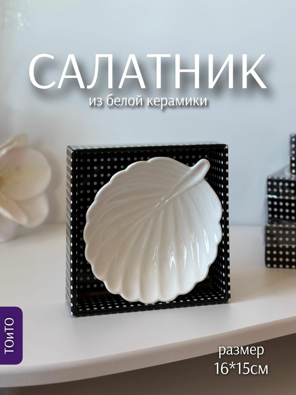 Салатник Ракушка в подарочной упаковке белый 16*15см (керамика) ТОиТО