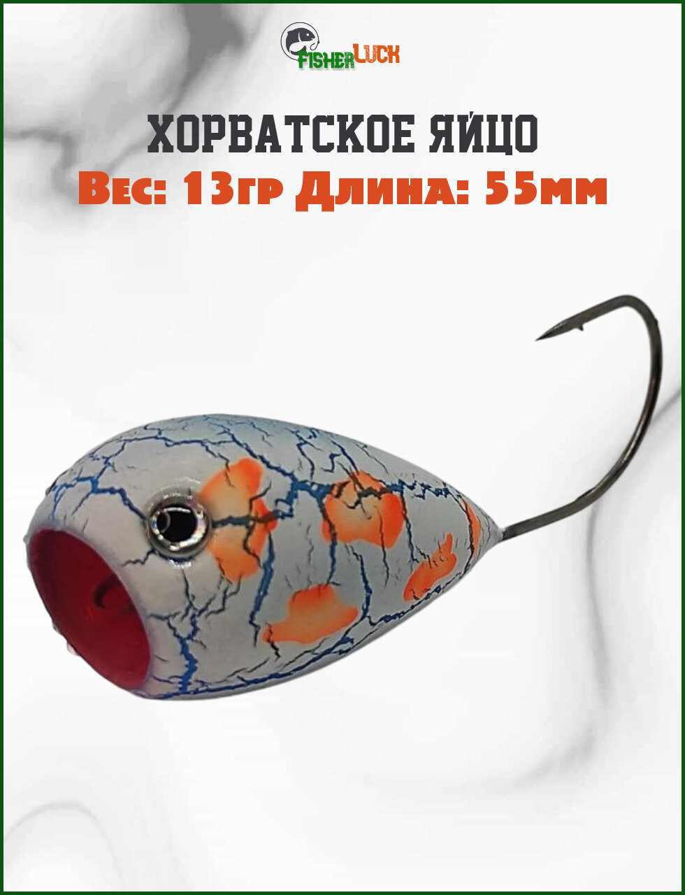 Поверхностная приманка Хорватское яйцо 55 мм 13 гр / Приманка на хищника / Воблер Хорватское яйцо