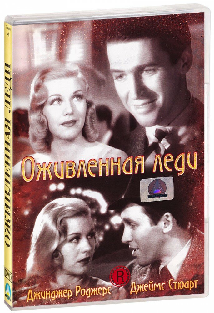 Оживленная леди (DVD) (1938 год, ДВД диск, DVD Box, США, RKO Radio Pictures)