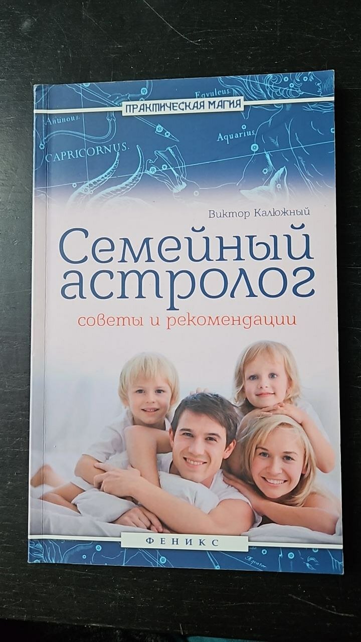 Семейный астролог. Советы и рекомендации
