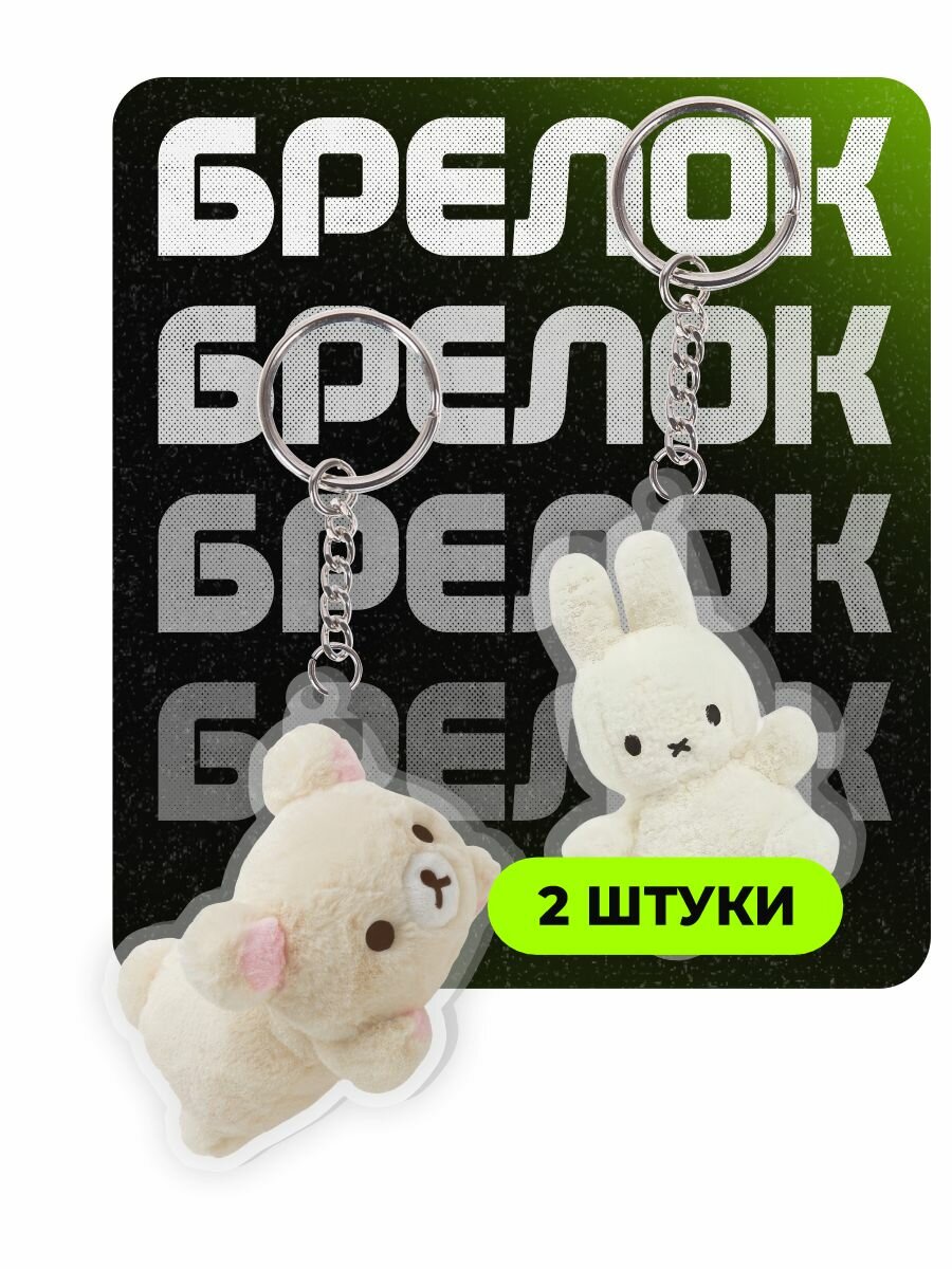 Брелок ChilArt