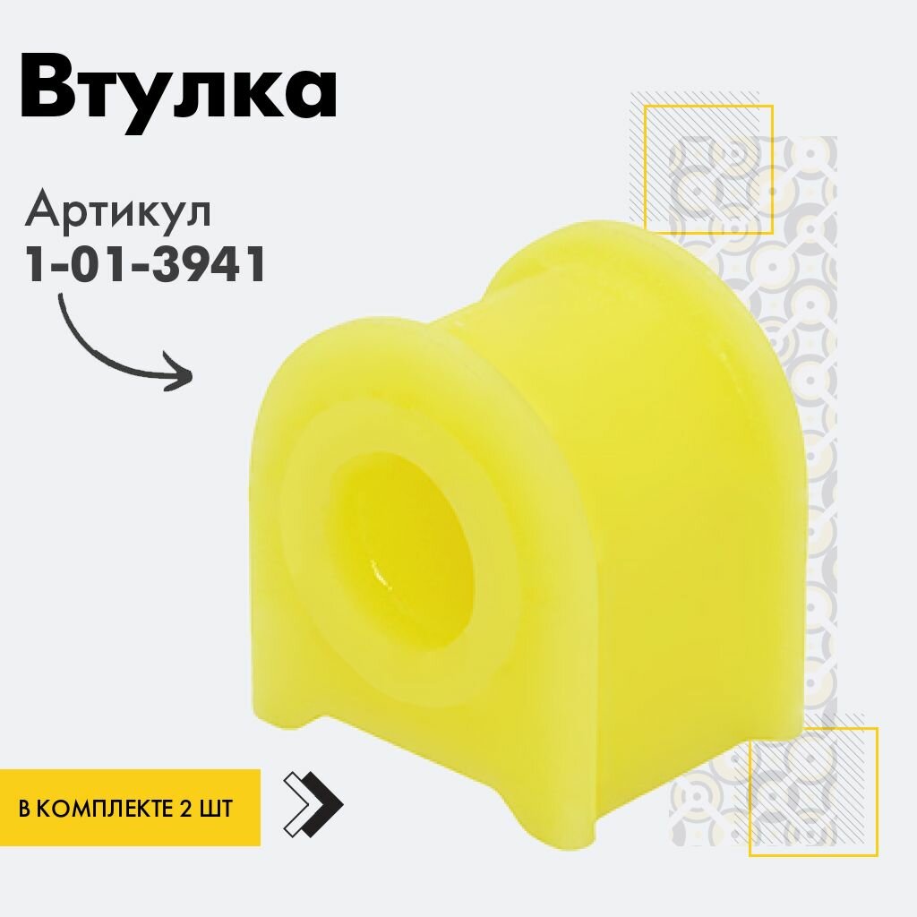 Точка опоры Втулка стабилизатора, арт. 1-01-3941, 2 шт.