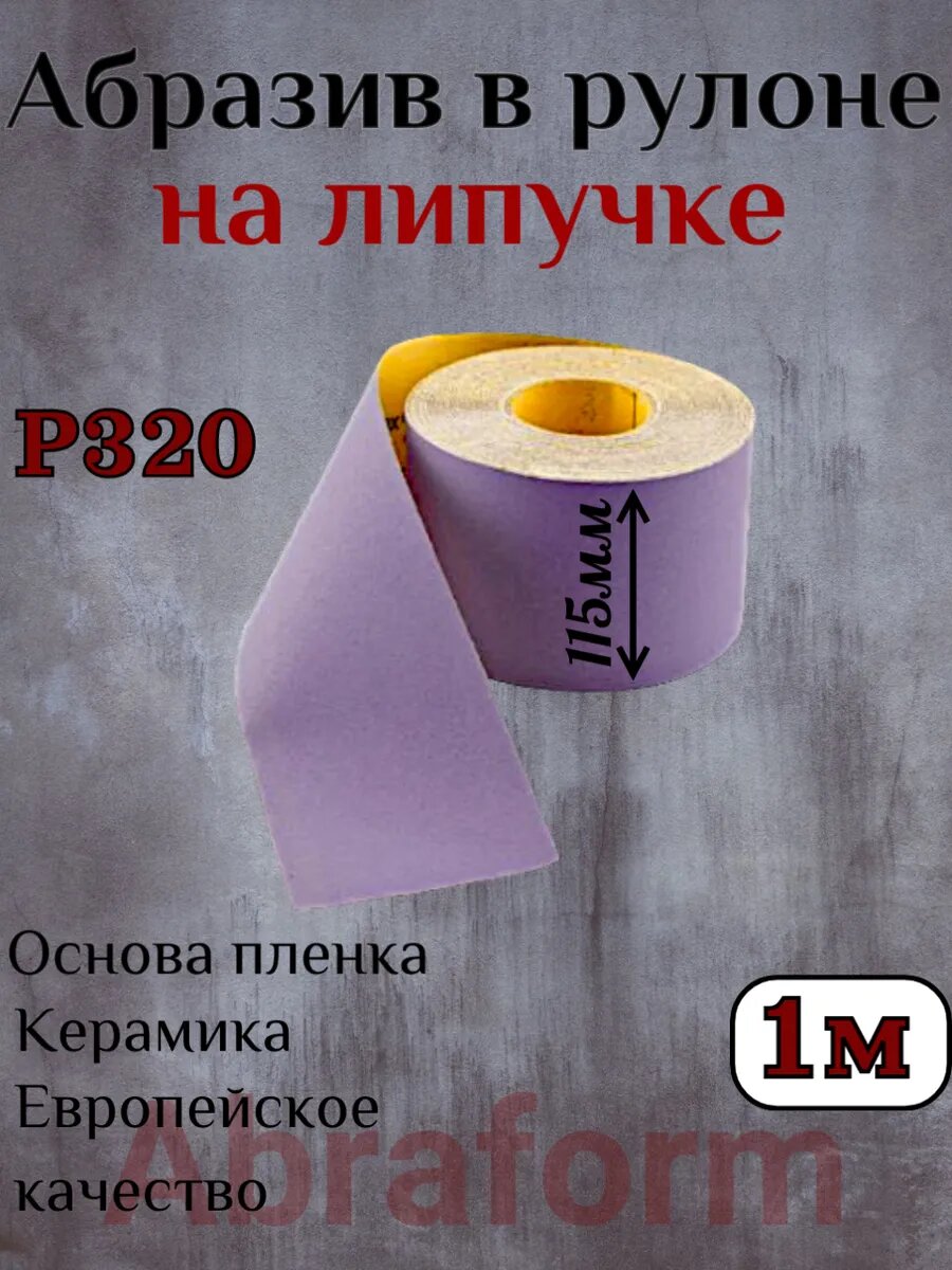 Пленочный абразив на липучке(велкре) Abraform, керамика 115мм*1м Р320