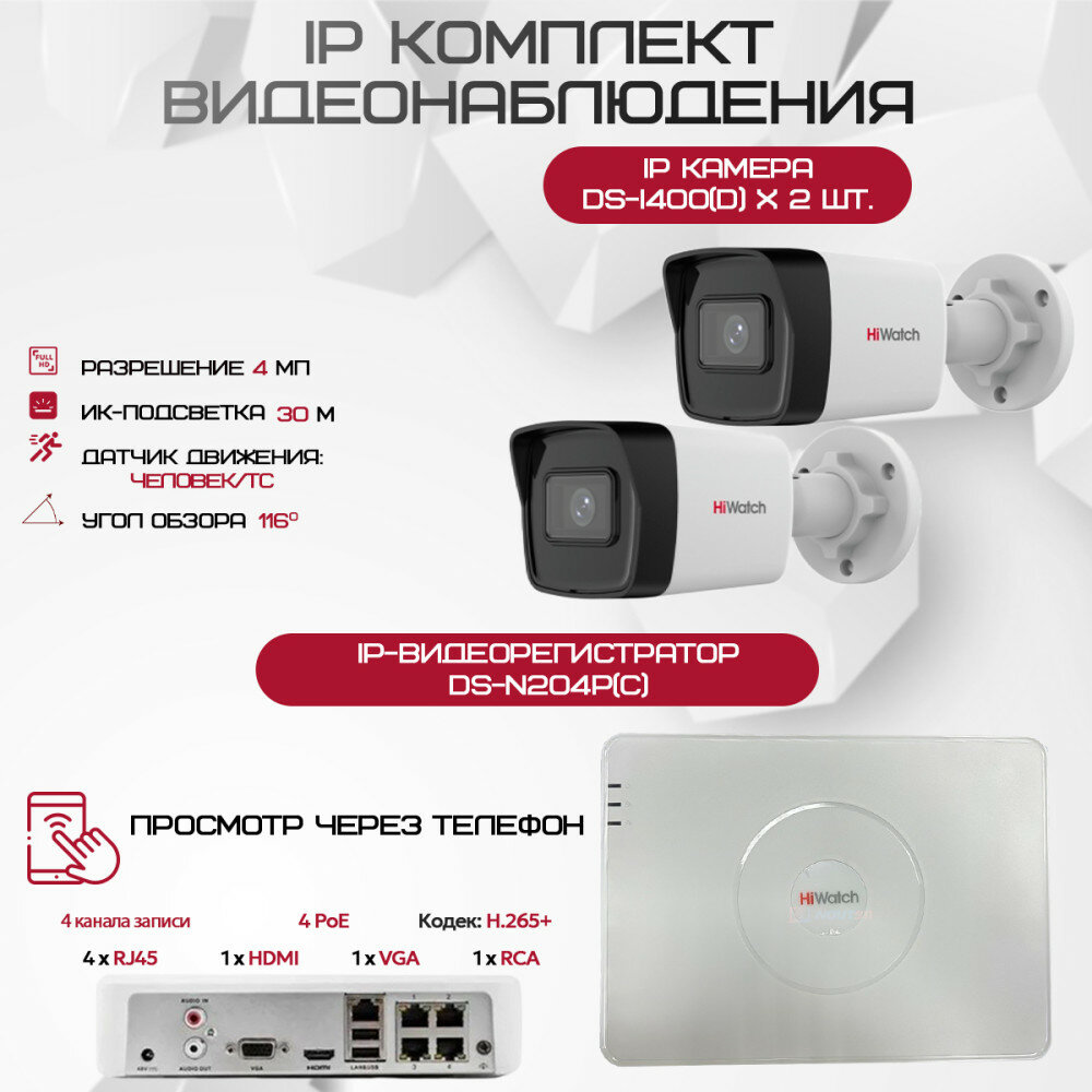 Комплект видеонаблюдения HiWatch на 2 IP камеры - 4Мп 1440P (DS-N204P(C) + 2хDS-I400(D))