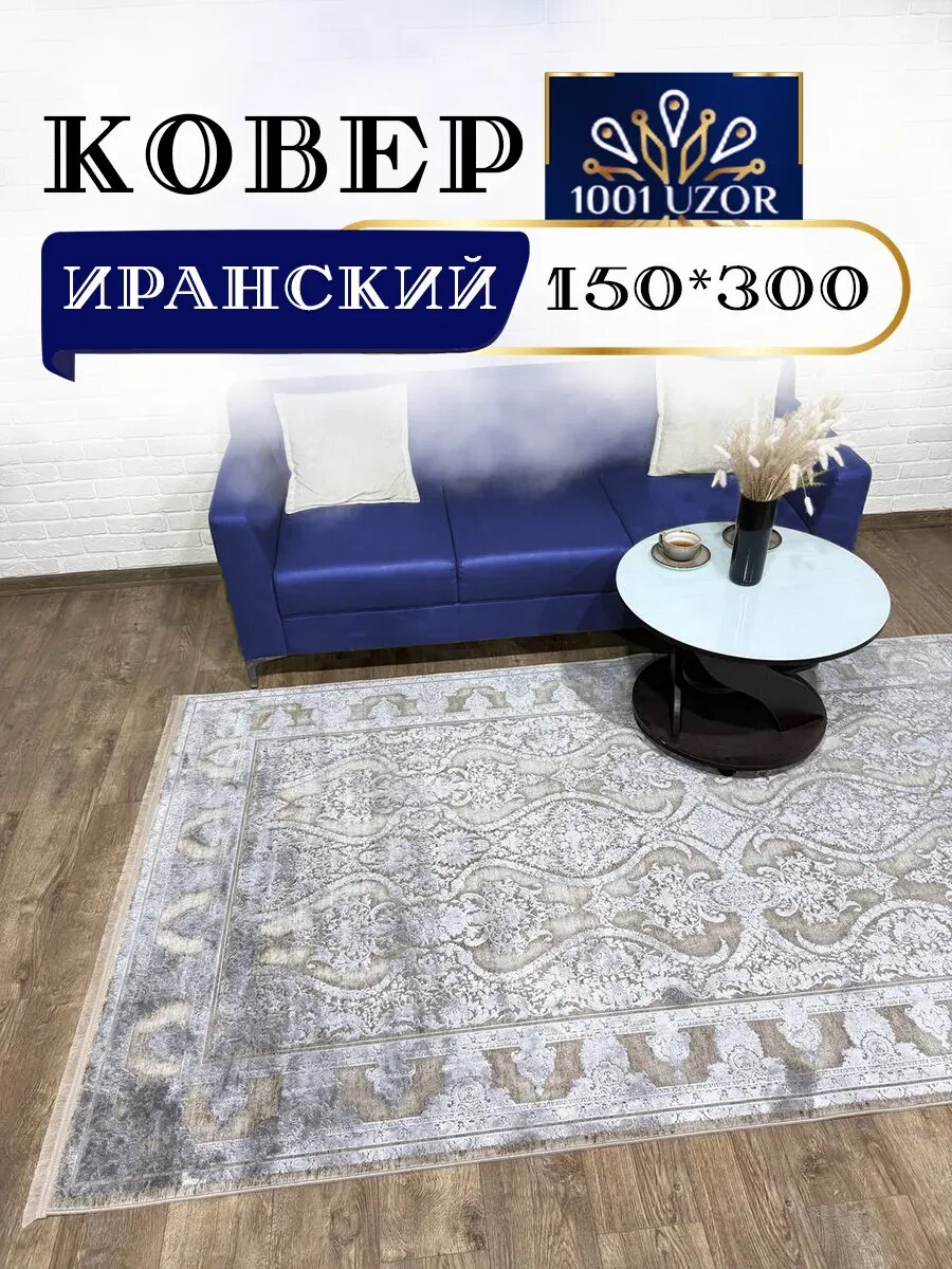 Ковровая дорожка Иран 150на300см Alma 1027