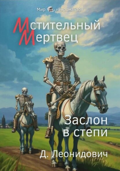Мстительный мертвец. Заслон в степи [Цифровая книга]