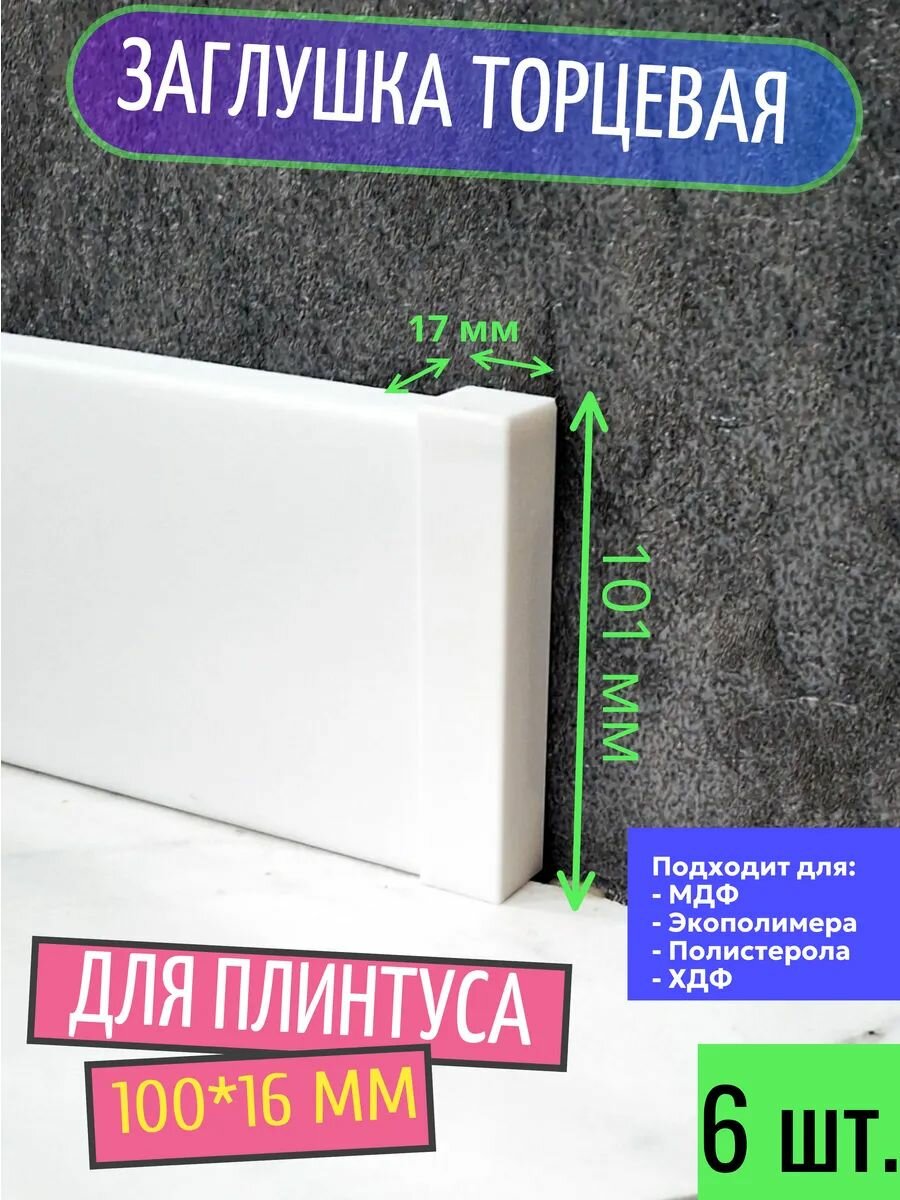 Заглушка торцевая для плинтуса 100x16 мм - 6 шт.