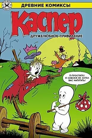 Каспер дружелюбное привидение