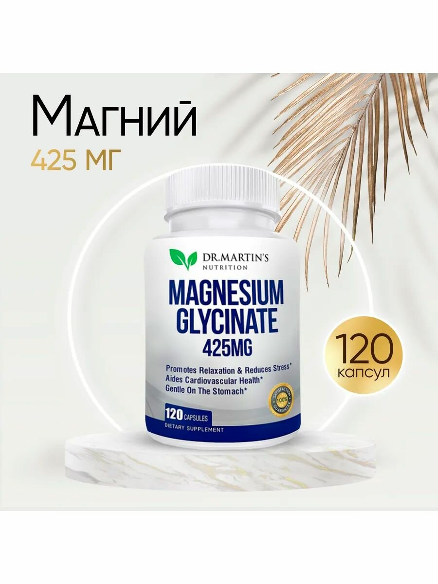 Магний Dr. Martins, глицинат 425мг, для повышения работоспособности 120 капсул