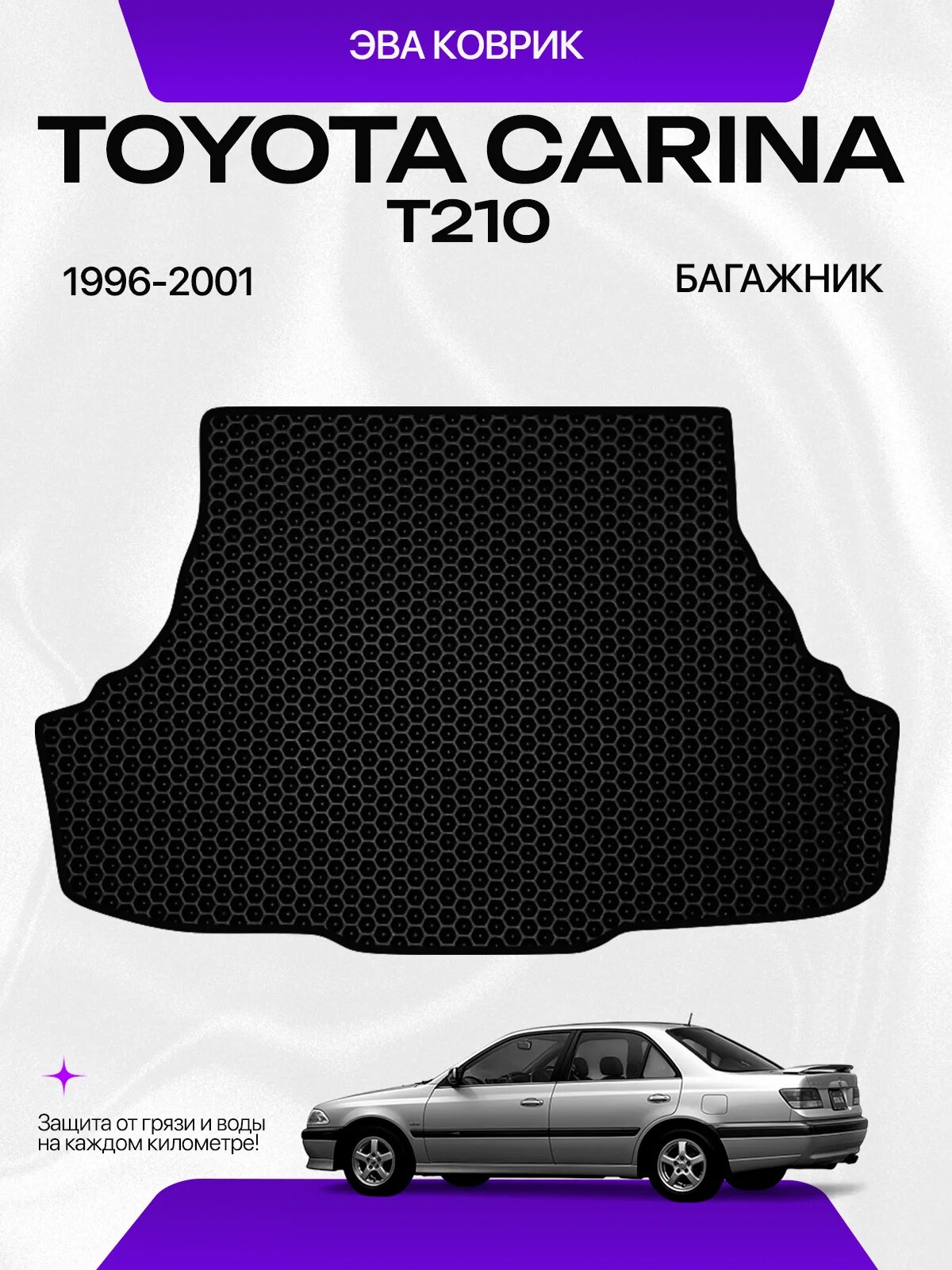 Eва коврик в багажник для Toyota Carina T210 1996-2001, черный с черным кантом ( Тойота (Тоета) Карина 210 1996-2001 ) Eva, Эва