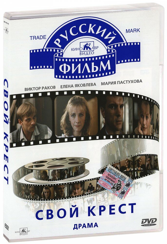 Свой крест (DVD) (1989 год, ДВД диск, DVD Box, СССР, Киностудия Глобус, Мосфильм)
