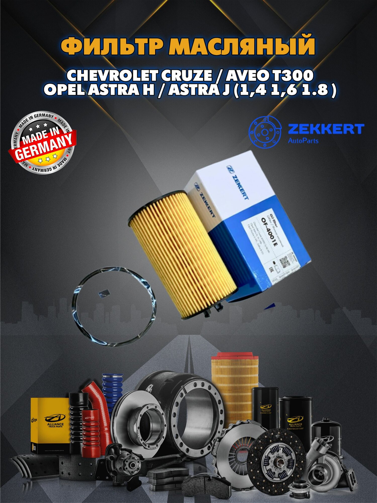 Фильтр масляный на Chevrolet Cruze / Aveo