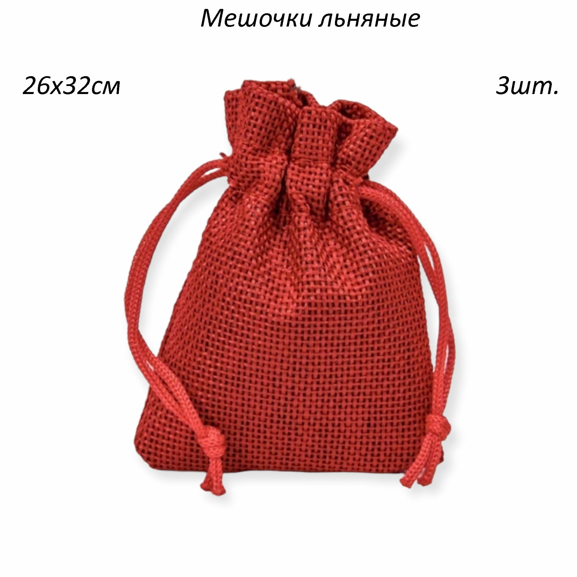 Мешочки подарочные из искусственного Льна 26х32 3шт.