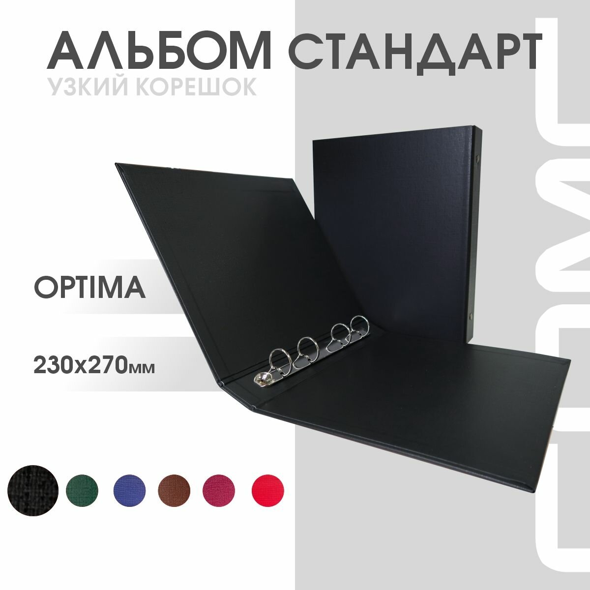 Альбом Стандарт для монет и банкнот формат Optima с узким корешком. Цвет черный.