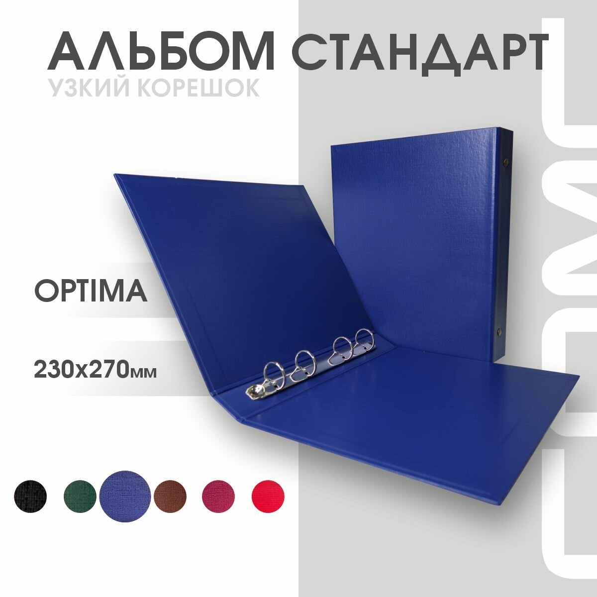 Альбом Стандарт для монет и банкнот формат Optima с узким корешком. Цвет синий.