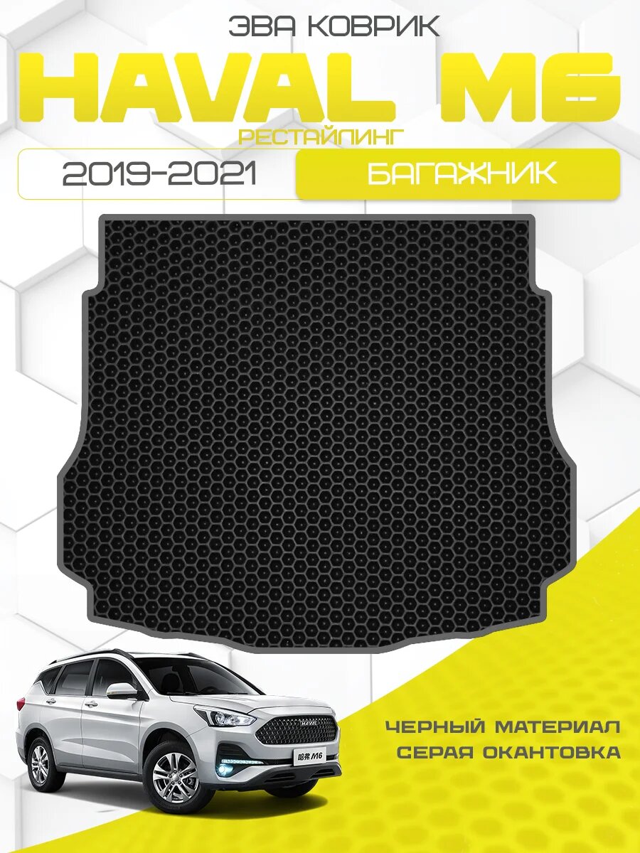 Эва коврик в багажник для Haval M6 2019-2021 Рестайлинг / Хавал М6 1 поколение Рестайлинг
