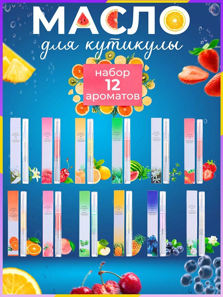 Масло для кутикулы карандаш 12 шт набор маникюр, для дома, в подарок