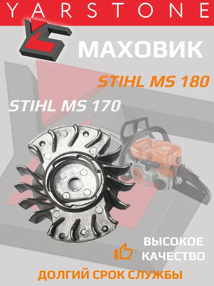 Маховик бензопилы STIHL MS 170-180