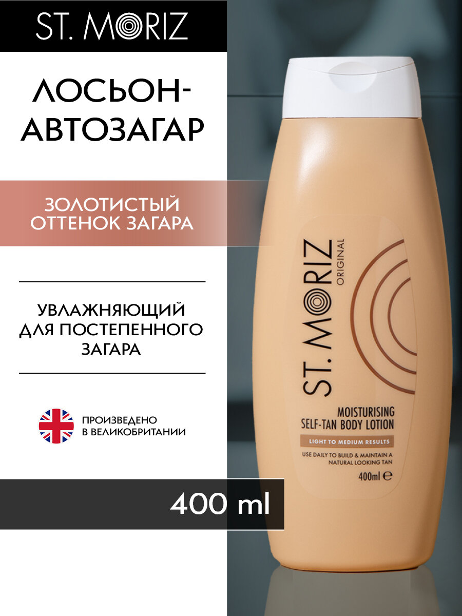St. Moriz Увлажняющий автобронзатор лосьон с эффектом постепенного загара (Золотистый оттенок), 400 мл