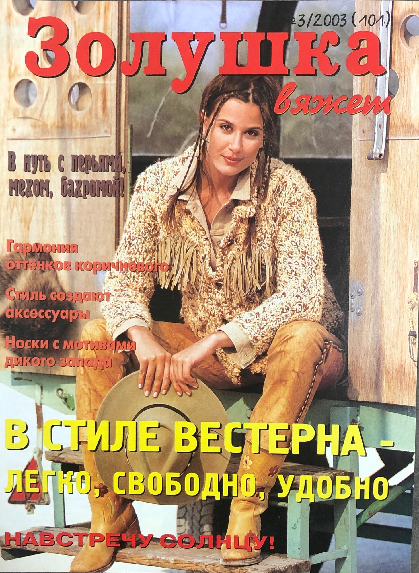 Журнал Золушка вяжет 3 2003 # 58
