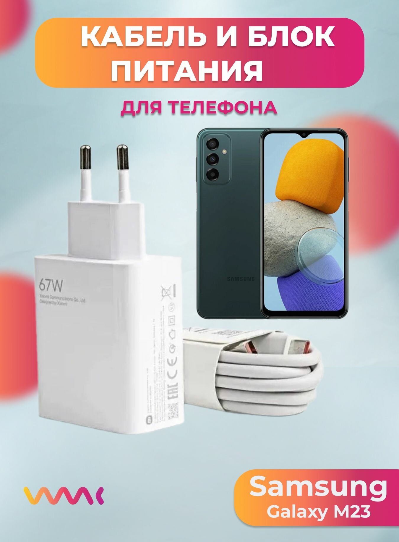 Комплект зарядного устройства (зарядка) для Samsung Galaxy M23 блок питания (адаптер) и кабель (провод)