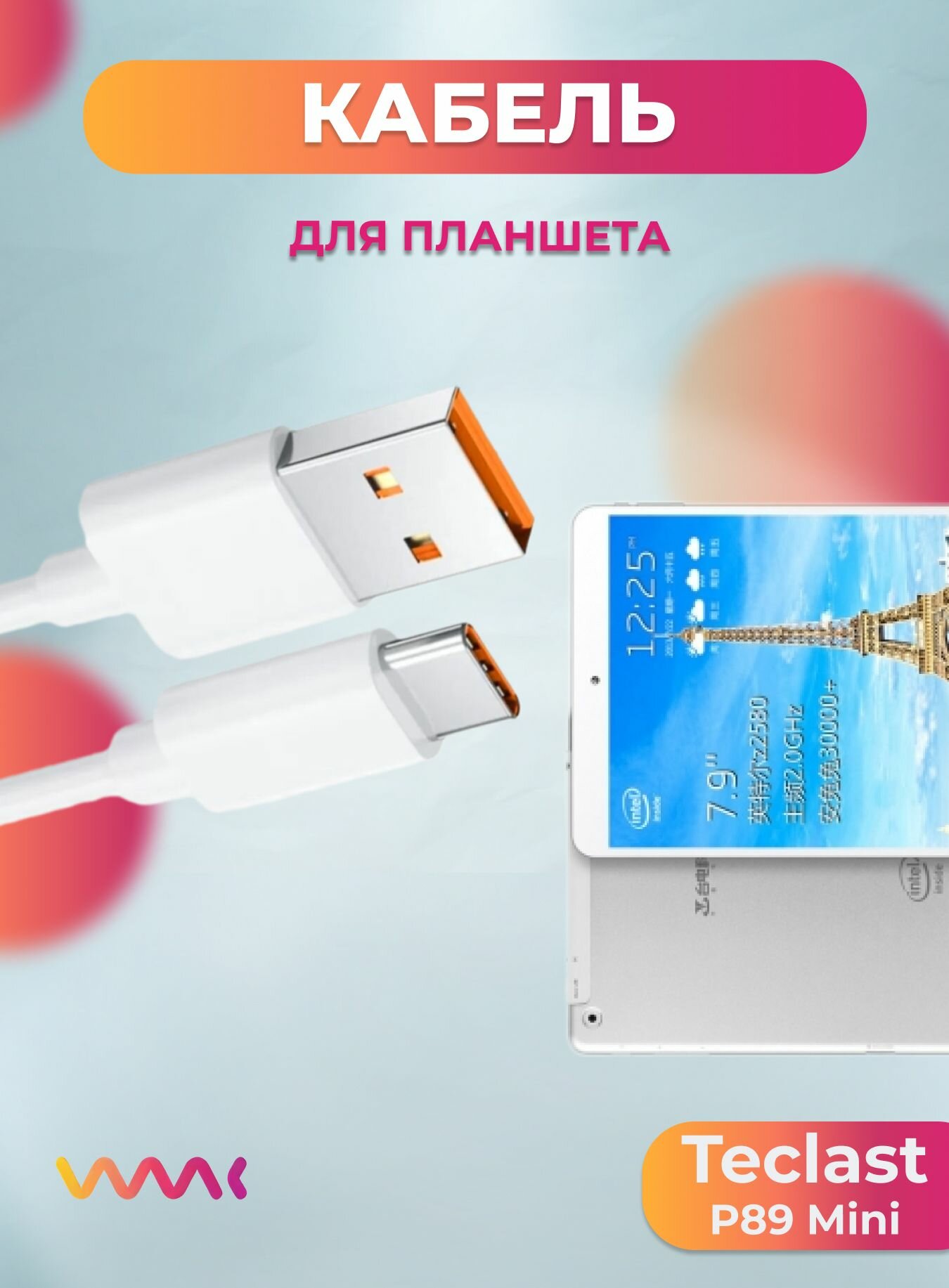 Кабель питания для планшета Teclast P89 mini. Провод для Teclast P89mini.